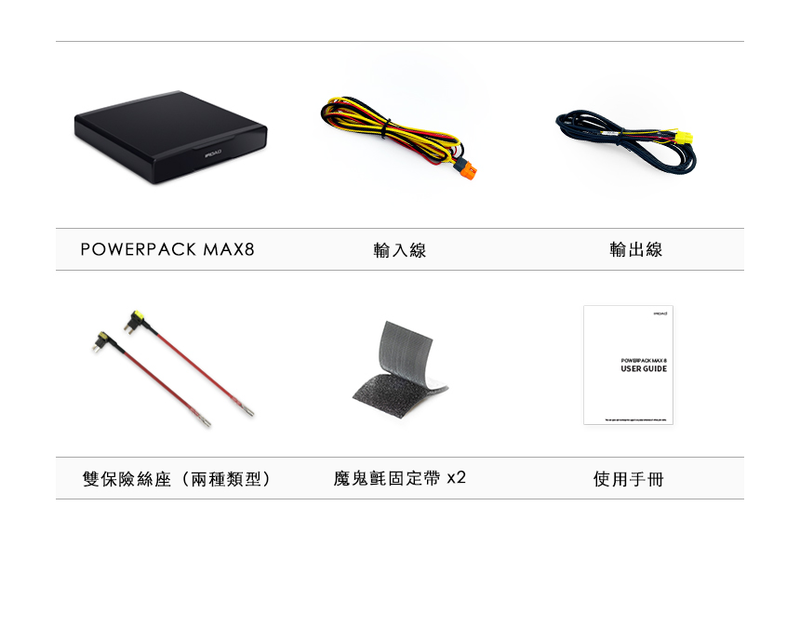 POWERPACK MAX 8 – IROAD台灣總代理